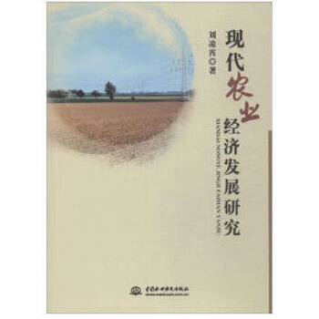 现代农业经济发展研究 刘凌霄