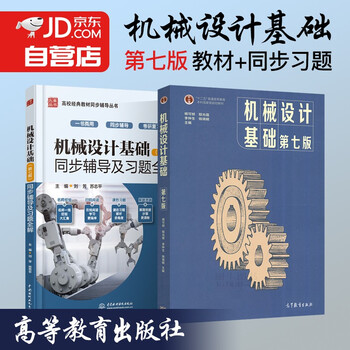 机械设计基础 杨可桢 第7版教材+九章同步辅导及习题全解（套装共2本）