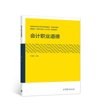 会计职业道德