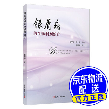 银屑病的生物制剂治疗