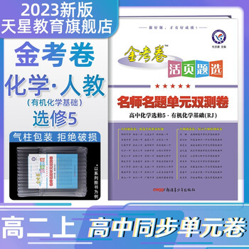 老教材 2023金考卷高中活页题选高二上选修 选修5化学（RJ）