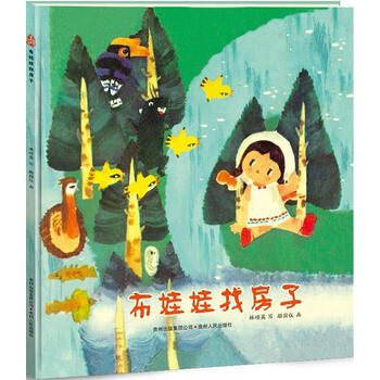 布娃娃找房子— 励国仪　著【正版书】