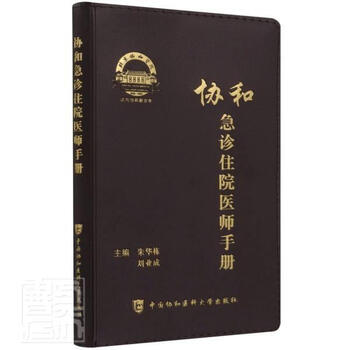 协和急诊住院医师手册者_朱华栋刘业成责_沈冰冰中国协和医科大学出版社9787567917804 医学