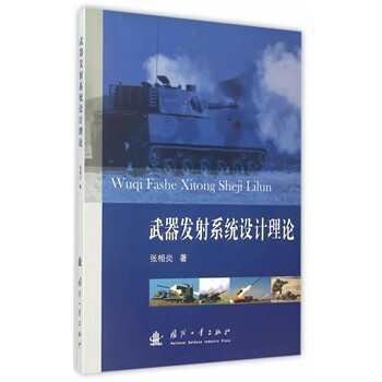 武器发射系统设计理论