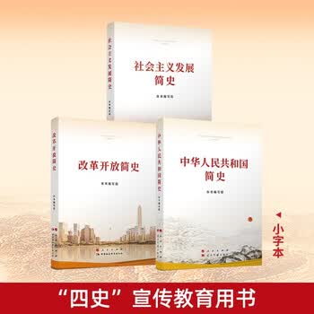 中华人民共和国简史+改革开放简史+社会主义发展简史 三本简史 小字本人民出版社四史学习教育用书党史学