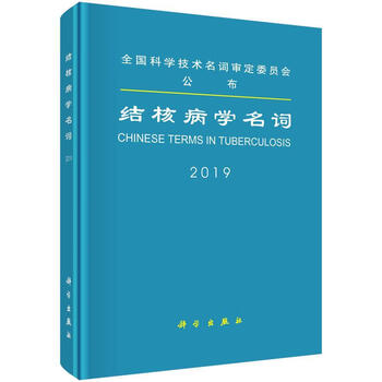结核病学名词医学结核病名词术语 图书