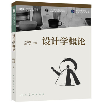 中国高等艺术院校精品教材大系：设计学概论