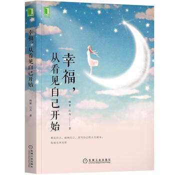 幸福，从看见自己开始 韩絮 江舟8088343