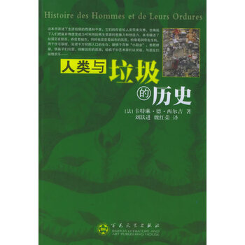 人类与垃圾的历史【正版图书】