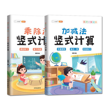 小学数学练习题加减乘除法竖式计算小学通用计算题专项强化训练上册下册加减乘除法天天练