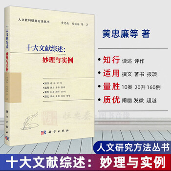 【】十大文献综述：妙理与实例 黄忠廉刘丽芬著人文社科研究方法丛书科学出版社