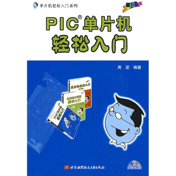 PIC单片机轻松入门