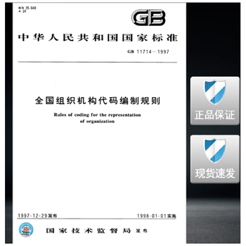 GB 11714-1997 全国组织机构代码编制规则 标准