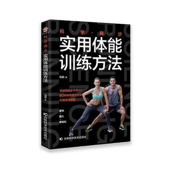 科学跑步-实用体能训练方法 科学性的跑步指导书 跑步健身健康书籍科学姿势跑法指南安全姿势技巧大全跑步指导训练书籍