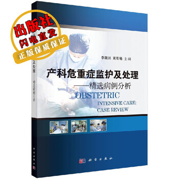产科危重症监护及处理精选病例分析