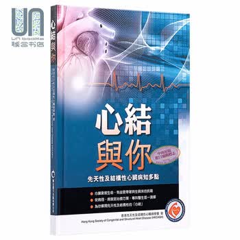 心结与你 先天性及结构性心脏病知多点 精装 港台原版 香港先天性及结构性心脏病学会 联合电子 医学