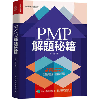 PMP解题秘籍 杨述 著 中信书店