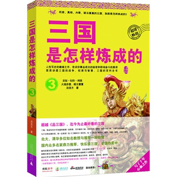 三国是怎样炼成的3 汤浩方