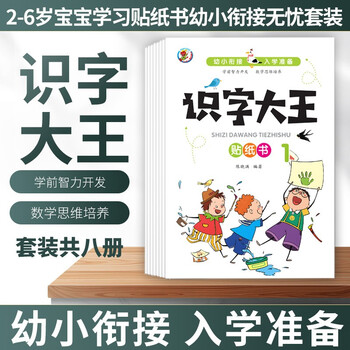 识字大王贴纸书全8册 儿童幼小衔接学前拼音看图识字认字书2-3-4-5-6岁宝宝动手动脑贴贴画书