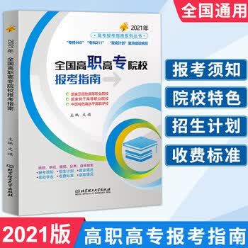 全国高职高专院校报考指南 专科院校报考参考书 大专高考志愿填写指南 备考高职单招自主招生院校志愿填报