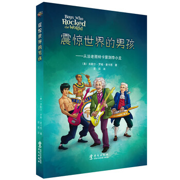 震惊世界的孩 (美)米歇尔·罗姆·麦卡恩,蔡莉