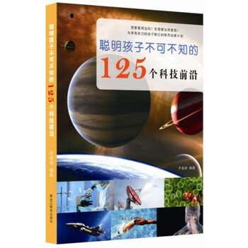 聪明孩子不可不知的125个科技前沿
