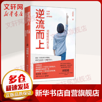 逆流而上 刘媛媛的成长课