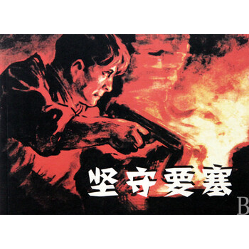 坚守要塞