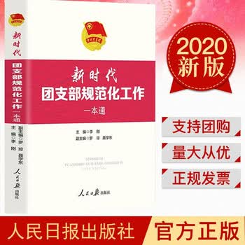 新时代团支部规范化工作一本通 共青团组织换届选举 企业民主管理务实操作指南 团员教育管理 团务知识与规范化 各级共青团团总支团校培训部: 团支部规范化工作一本通(1本)