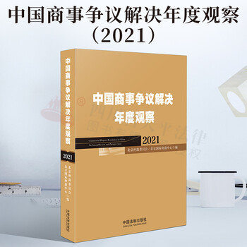中国商事争议解决年度观察（2021）