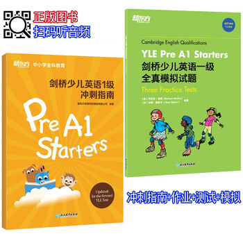 新东方2本 新版 YLE Starters 剑桥少儿英语1级冲刺指南+全真模拟试题 扫码播放音频