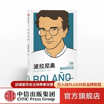 波拉尼奥 最后的访谈 罗贝托波拉尼奥 中信出版社图书