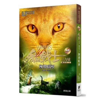 预售 艾琳．杭特 猫战士纪念版-三部曲三力量之二-汹涌暗河 晨星 原版进口书
