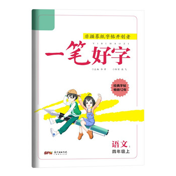 一笔好字四年级上册语文同步练字帖生字组词写字课练习册人教版小学生专用硬笔书法练字本楷书非临摹练习字帖