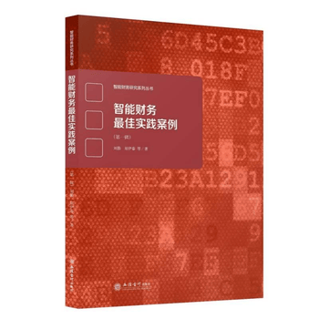 智能财务最佳实践案例 第一辑 刘勤 屈伊春 立信 出版社直发