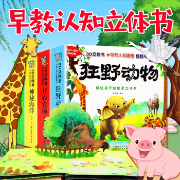儿童3d立体书绘本0-3-6岁  幼儿早教启蒙认知翻翻书宝宝早教书婴儿读物 神话海洋一岁两岁三岁四岁图书1岁2岁3岁4岁半书籍 儿童益智早教4本【农场+天堂+海洋+动物】