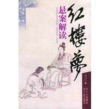 红楼梦悬案解读【正版图书】
