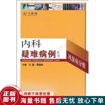 内科疑难病例丛书：风湿病分册