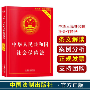 2021年版/中华人民共和国 法律法规/法规提要 /条文解读 /实用版 /红皮 / 社会保险法