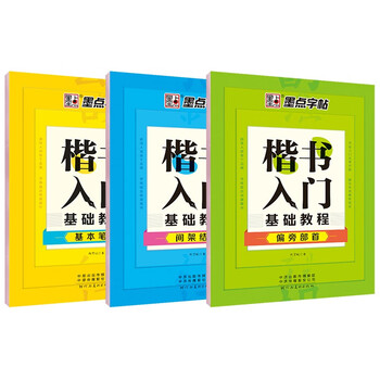 墨点字帖初学者楷书速成教程（共3册）钢笔字帖成人学生临摹描红手写体楷书字帖笔画偏旁+偏旁部首+间架结构