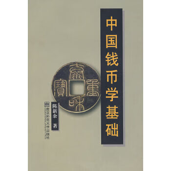 中国钱币学基础