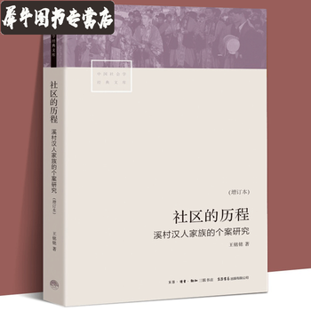 【京东配送】社区的历程：溪村汉人家族的个案研究 王铭铭 中国社会学经典文库 生活书店