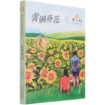 青铜葵花/曹文轩经典作品赏析系列