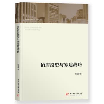 酒店投资与筹建战略 陈海明