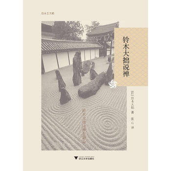 【新华书店 正版书籍】铃木大拙说禅(日)铃木大拙浙江大学出版社 正版图书绘本