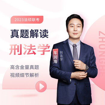 2023众合法硕车润海考研法律硕士联考真题解读刑法学课配资料