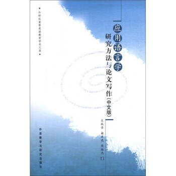 外研社高等英语教育学术文库:应用语言学研究方法与论文写作(中文版)