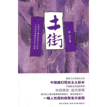 土街 亦夫　著【正版书】
