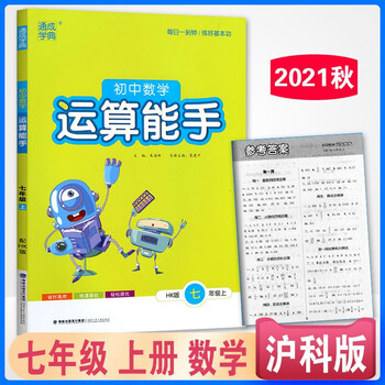 2021年新版初中数学运算能手七年级上册沪科版HK