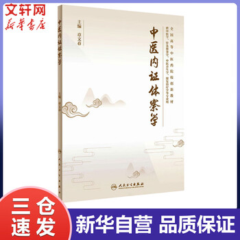 中医内证体察学 中医学针灸推拿学中医养生学康复治疗章文春 编 书籍\x0a